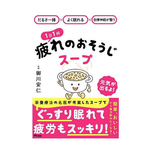 ※商品画像はイメージや仮デザインが含まれている場合があります。帯の有無など実際と異なる場合があります。著:御川安仁出版社:アスコム発売日:2023年07月キーワード:１日１杯疲れのおそうじスープだるさ一掃×よく眠れる×自律神経が整う御川安仁...