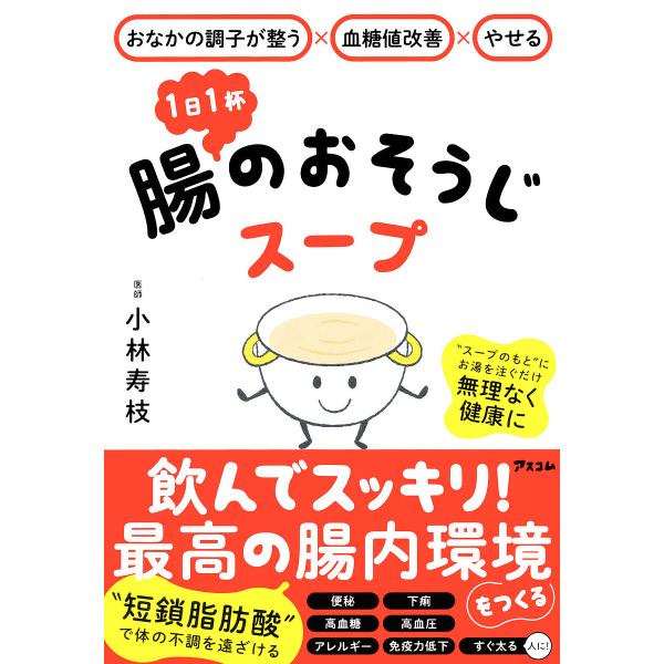 ※商品画像はイメージや仮デザインが含まれている場合があります。帯の有無など実際と異なる場合があります。著:小林寿枝出版社:アスコム発売日:2024年03月キーワード:１日１杯腸のおそうじスープおなかの調子が整う×血糖値改善×やせる小林寿枝 ...