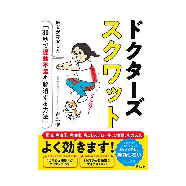 著:吉原潔出版社:アスコム発売日:2023年09月キーワード:ドクターズスクワット医者が考案した「３０秒で運動不足を解消する方法」吉原潔 健康 どくたーずすくわつといしやがこうあんしたさんじゆう ドクターズスクワツトイシヤガコウアンシタサン...
