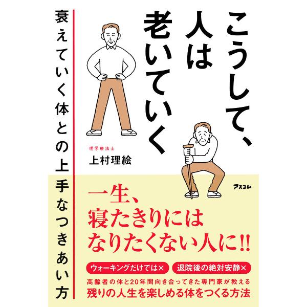 著:上村理絵出版社:アスコム発売日:2024年03月キーワード:こうして、人は老いていく衰えていく体との上手なつきあい方上村理絵 健康 こうしてひとわおいていくおとろえていく コウシテヒトワオイテイクオトロエテイク かみむら りえ カミムラ リエ