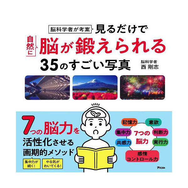 ※商品画像はイメージや仮デザインが含まれている場合があります。帯の有無など実際と異なる場合があります。著:西剛志出版社:アスコム発売日:2023年11月キーワード:脳科学者が考案見るだけで自然に脳が鍛えられる３５のすごい写真西剛志 健康 の...