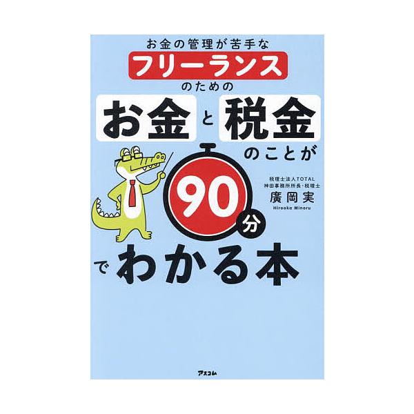 ※商品画像はイメージや仮デザインが含まれている場合があります。帯の有無など実際と異なる場合があります。著:廣岡実出版社:アスコム発売日:2024年02月キーワード:お金の管理が苦手なフリーランスのためのお金と税金のことが９０分でわかる本廣岡...