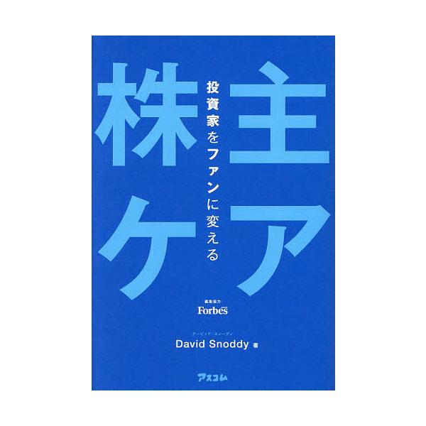 ※商品画像はイメージや仮デザインが含まれている場合があります。帯の有無など実際と異なる場合があります。著:デービッド・スノーディ　編集:ForbesJAPAN　本文:協力GLOVA出版社:アスコム発売日:2023年10月キーワード:投資家を...