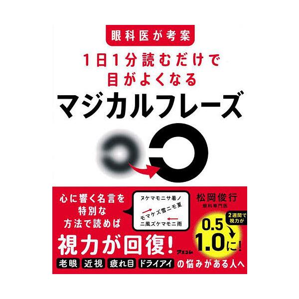 ※商品画像はイメージや仮デザインが含まれている場合があります。帯の有無など実際と異なる場合があります。著:松岡俊行出版社:アスコム発売日:2023年11月キーワード:眼科医が考案１日１分読むだけで目がよくなるマジカルフレーズ松岡俊行 健康 ...