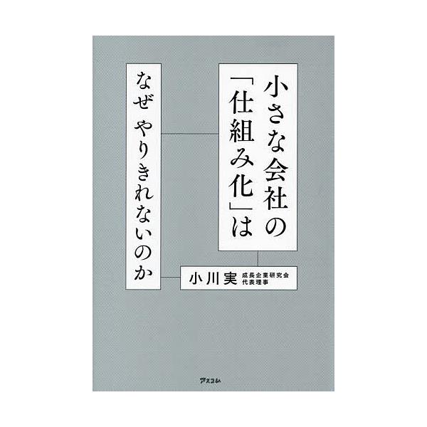 ※商品画像はイメージや仮デザインが含まれている場合があります。帯の有無など実際と異なる場合があります。著:小川実出版社:アスコム発売日:2023年11月キーワード:小さな会社の「仕組み化」はなぜやりきれないのか小川実 ちいさなかいしやのしく...