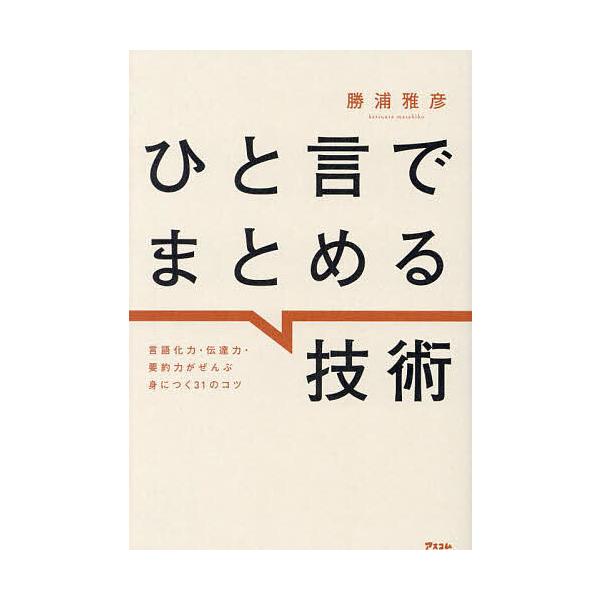 ※商品画像はイメージや仮デザインが含まれている場合があります。帯の有無など実際と異なる場合があります。著:勝浦雅彦出版社:アスコム発売日:2023年11月キーワード:ひと言でまとめる技術言語化力・伝達力・要約力がぜんぶ身につく３１のコツ勝浦...