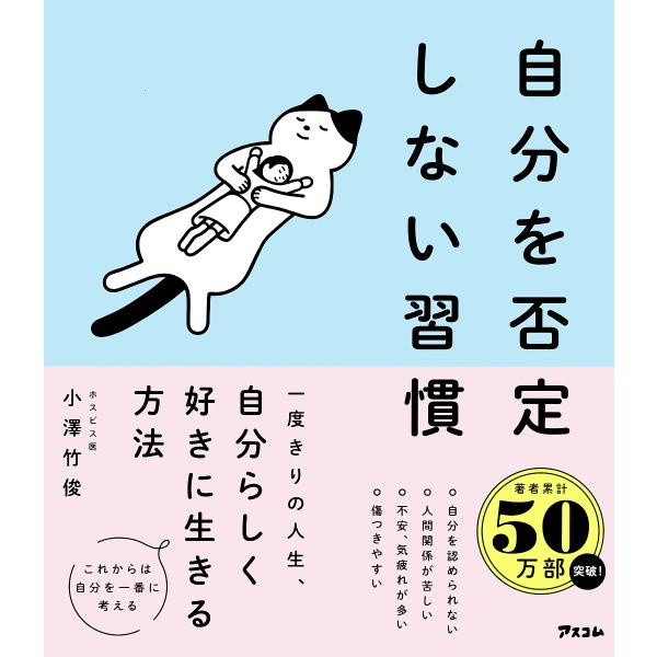 ※商品画像はイメージや仮デザインが含まれている場合があります。帯の有無など実際と異なる場合があります。著:小澤竹俊出版社:アスコム発売日:2023年12月キーワード:自分を否定しない習慣小澤竹俊 じぶんおひていしないしゆうかんあなたの ジブ...