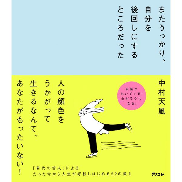 著:中村天風出版社:アスコム発売日:2024年02月キーワード:またうっかり、自分を後回しにするところだった中村天風 ビジネス書 またうつかりじぶんおあとまわしにする マタウツカリジブンオアトマワシニスル なかむら てんぷう ナカムラ テンプウ