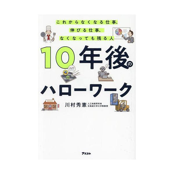 ※商品画像はイメージや仮デザインが含まれている場合があります。帯の有無など実際と異なる場合があります。著:川村秀憲出版社:アスコム発売日:2024年04月キーワード:１０年後のハローワークこれからなくなる仕事、伸びる仕事、なくなっても残る人...