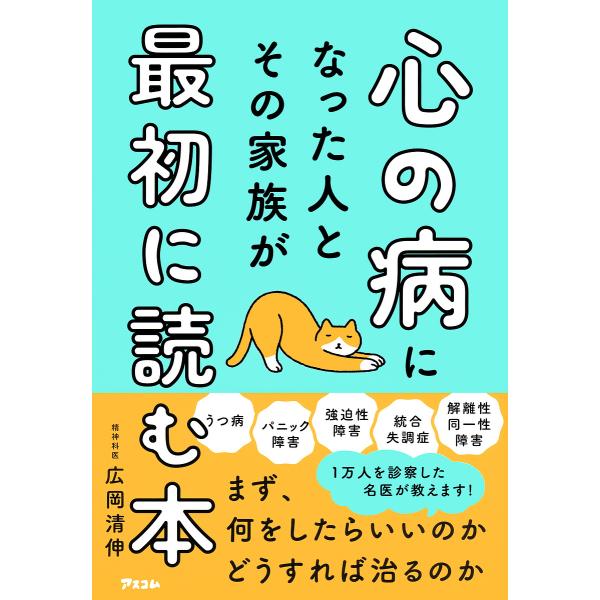 ※商品画像はイメージや仮デザインが含まれている場合があります。帯の有無など実際と異なる場合があります。著:広岡清伸出版社:アスコム発売日:2024年06月キーワード:心の病になった人とその家族が最初に読む本広岡清伸 こころのやまいになつたひ...