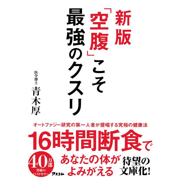 著:青木厚出版社:アスコム発売日:2024年04月キーワード:「空腹」こそ最強のクスリ青木厚 くうふくこそさいきようのくすり クウフクコソサイキヨウノクスリ あおき あつし アオキ アツシ