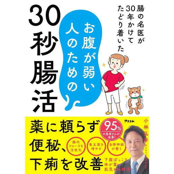 著:小林弘幸出版社:アスコム発売日:2024年06月キーワード:腸の名医が３０年かけてたどり着いたお腹が弱い人のための３０秒腸活小林弘幸 健康 ちようのめいいがさんじゆうねんかけてたどりついた チヨウノメイイガサンジユウネンカケテタドリツイ...