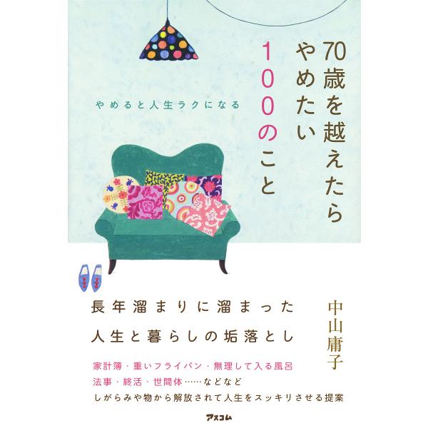 著:中山庸子出版社:アスコム発売日:2024年07月キーワード:７０歳を越えたらやめたい１００のことやめると人生ラクになる中山庸子 ななじつさいおこえたらやめたいひやくのこと ナナジツサイオコエタラヤメタイヒヤクノコト なかやま ようこ ナ...