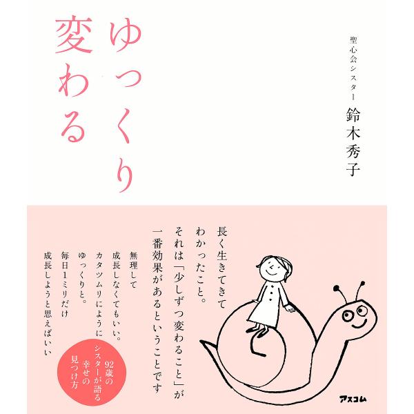 著:鈴木秀子出版社:アスコム発売日:2024年07月キーワード:ゆっくり変わる鈴木秀子 ゆつくりかわるあなたわあなたのまま ユツクリカワルアナタワアナタノママ すずき ひでこ スズキ ヒデコ