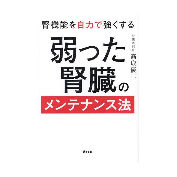著:高取優二出版社:アスコム発売日:2024年11月キーワード:腎機能を自力で強くする弱った腎臓のメンテナンス法高取優二 じんきのうおじりきでつよくするよわつた ジンキノウオジリキデツヨクスルヨワツタ たかとり ゆうじ タカトリ ユウジ