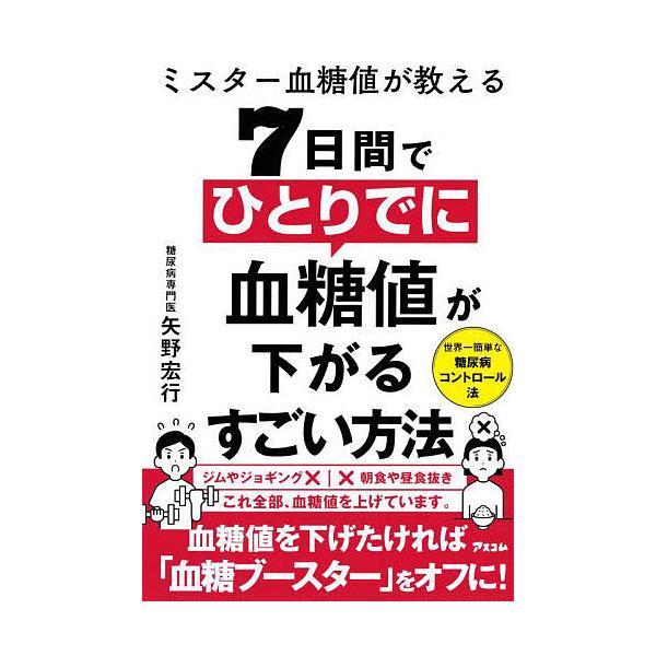 著:矢野宏行出版社:アスコム発売日:2024年09月キーワード:ミスター血糖値が教える７日間でひとりでに血糖値が下がるすごい方法矢野宏行 みすたーけつとうちがおしえるなのかかんでひとりで ミスターケツトウチガオシエルナノカカンデヒトリデ や...