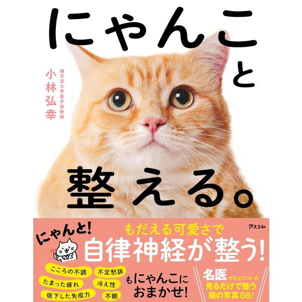 著:小林弘幸出版社:アスコム発売日:2024年11月キーワード:にゃんこと整える。小林弘幸 健康 にやんことととのえる ニヤンコトトトノエル こばやし ひろゆき コバヤシ ヒロユキ