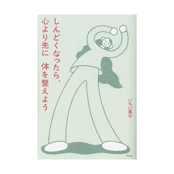 ※商品画像はイメージや仮デザインが含まれている場合があります。帯の有無など実際と異なる場合があります。著:いちい葉子出版社:アスコム発売日:2024年11月キーワード:しんどくなったら、心より先に体を整えよういちい葉子 健康 しんどくなつた...