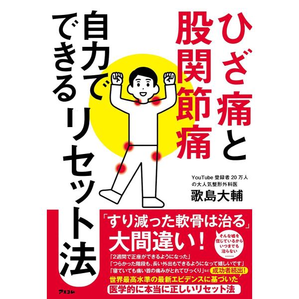 著:歌島大輔出版社:アスコム発売日:2024年12月キーワード:ひざ痛と股関節痛自力でできるリセット法歌島大輔 ひざつうとこかんせつつうじりきでできるりせつとほう ヒザツウトコカンセツツウジリキデデキルリセツトホウ うたしま だいすけ ウタ...