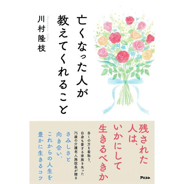 ※商品画像はイメージや仮デザインが含まれている場合があります。帯の有無など実際と異なる場合があります。著:川村隆枝出版社:アスコム発売日:2025年01月キーワード:亡くなった人が教えてくれること残された人は、いかにして生きるべきか川村隆枝...