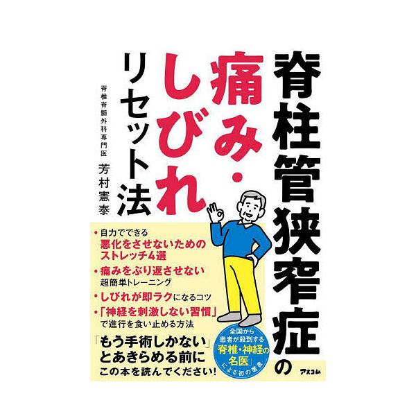※商品画像はイメージや仮デザインが含まれている場合があります。帯の有無など実際と異なる場合があります。著:芳村憲泰出版社:アスコム発売日:2025年04月キーワード:脊柱管狭窄症の痛み・しびれリセット法芳村憲泰 せきちゆうかんきようさくしよ...