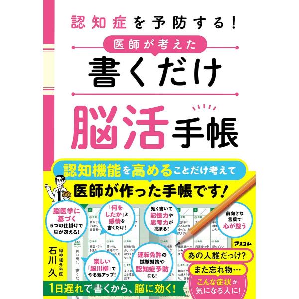 著:石川久出版社:アスコム発売日:2024年12月キーワード:認知症を予防する！医師が考えた書くだけ脳活手帳石川久 にんちしようおよぼうするいしがかんがえた ニンチシヨウオヨボウスルイシガカンガエタ いしかわ ひさし イシカワ ヒサシ