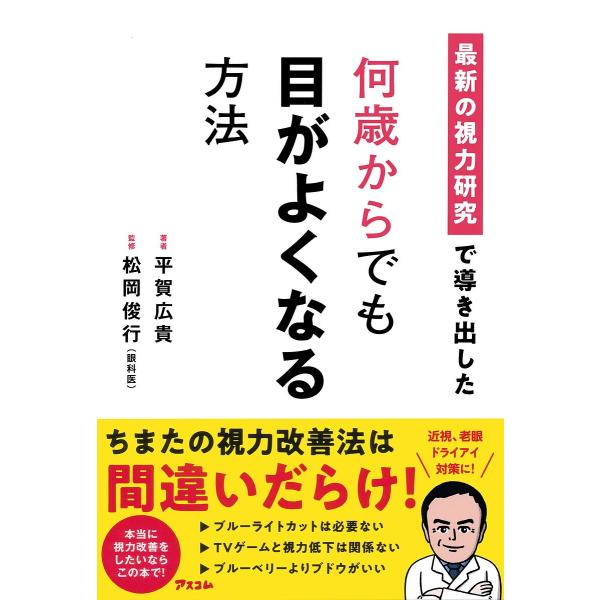 ※商品画像はイメージや仮デザインが含まれている場合があります。帯の有無など実際と異なる場合があります。著:平賀広貴　監修:松岡俊行出版社:アスコム発売日:2025年02月キーワード:最新の視力研究で導き出した何歳からでも目がよくなる方法平賀...