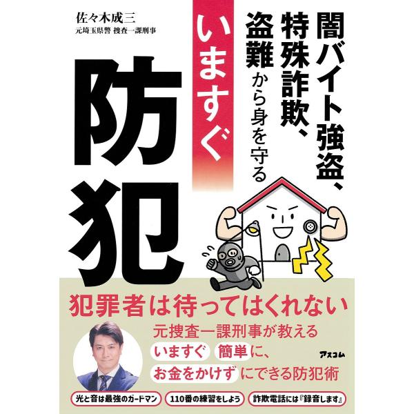※商品画像はイメージや仮デザインが含まれている場合があります。帯の有無など実際と異なる場合があります。著:佐々木成三出版社:アスコム発売日:2025年03月キーワード:いますぐ防犯闇バイト強盗、特殊詐欺、盗難から身を守る佐々木成三 いますぐ...