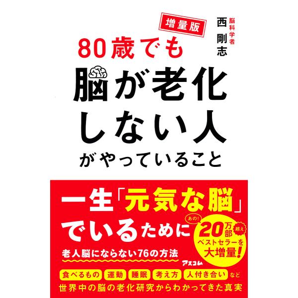 ※商品画像はイメージや仮デザインが含まれている場合があります。帯の有無など実際と異なる場合があります。著:西剛志出版社:アスコム発売日:2025年03月キーワード:８０歳でも脳が老化しない人がやっていること西剛志 健康 はちじつさいでものう...