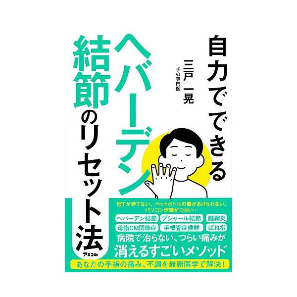 ※商品画像はイメージや仮デザインが含まれている場合があります。帯の有無など実際と異なる場合があります。著:三戸一晃出版社:アスコム発売日:2026年05月キーワード:自力でできるヘバーデン結節のリセット法三戸一晃 じりきでできるへばーでんけ...