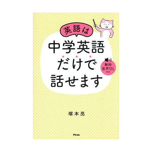 ※商品画像はイメージや仮デザインが含まれている場合があります。帯の有無など実際と異なる場合があります。著:塚本亮出版社:アスコム発売日:2026年05月キーワード:英語は中学英語だけで話せます塚本亮 えいごわちゆうがくえいごだけではなせます...