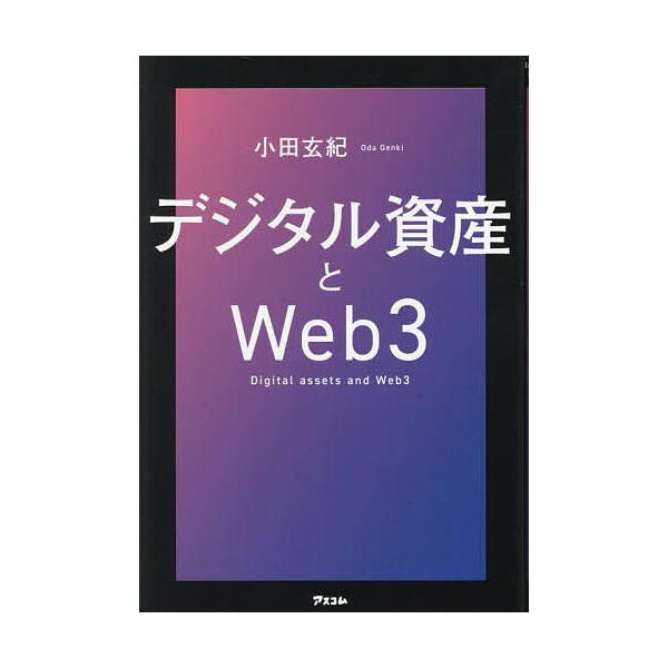 ※商品画像はイメージや仮デザインが含まれている場合があります。帯の有無など実際と異なる場合があります。著:小田玄紀出版社:アスコム発売日:2025年05月キーワード:デジタル資産とWeb３小田玄紀 でじたるしさんとうえぶすりーでじたる／しさ...