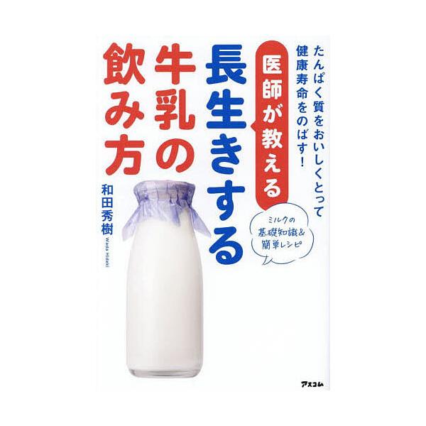 ※商品画像はイメージや仮デザインが含まれている場合があります。帯の有無など実際と異なる場合があります。著:和田秀樹出版社:アスコム発売日:2025年05月キーワード:医師が教える長生きする牛乳の飲み方たんぱく質をおいしくとって健康寿命をのば...
