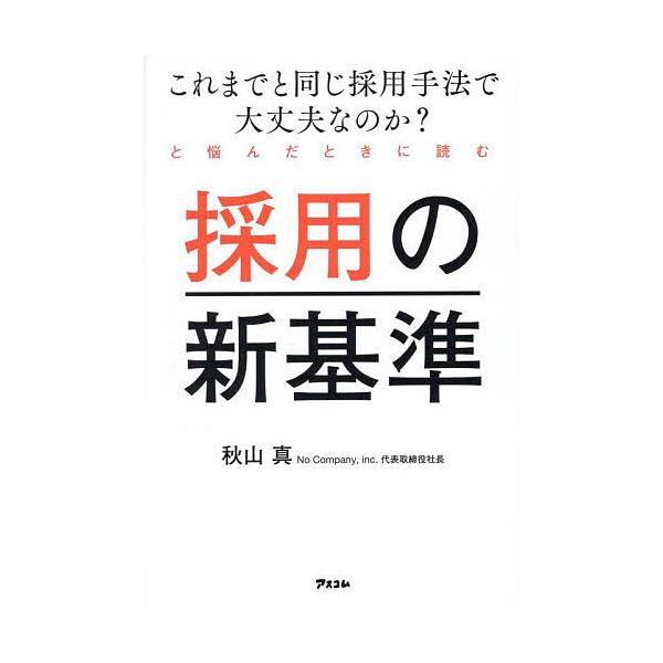 ※商品画像はイメージや仮デザインが含まれている場合があります。帯の有無など実際と異なる場合があります。著:秋山真出版社:アスコム発売日:2025年07月キーワード:採用の新基準これまでと同じ採用手法で大丈夫なのか？と悩んだときに読む秋山真 ...