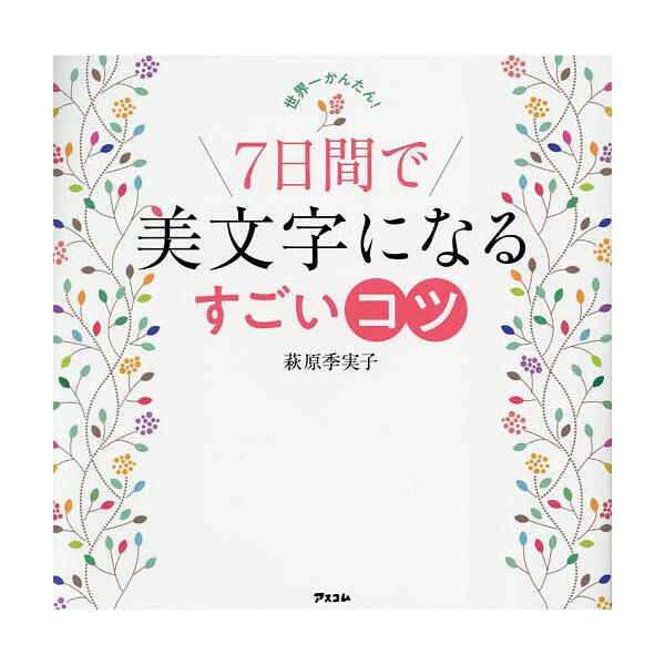 著:萩原季実子出版社:アスコム発売日:2025年05月キーワード:世界一かんたん！７日間で美文字になるすごいコツ萩原季実子 せかいいちかんたんなのかかんでびもじになる セカイイチカンタンナノカカンデビモジニナル はぎはら きみこ ハギハラ キミコ