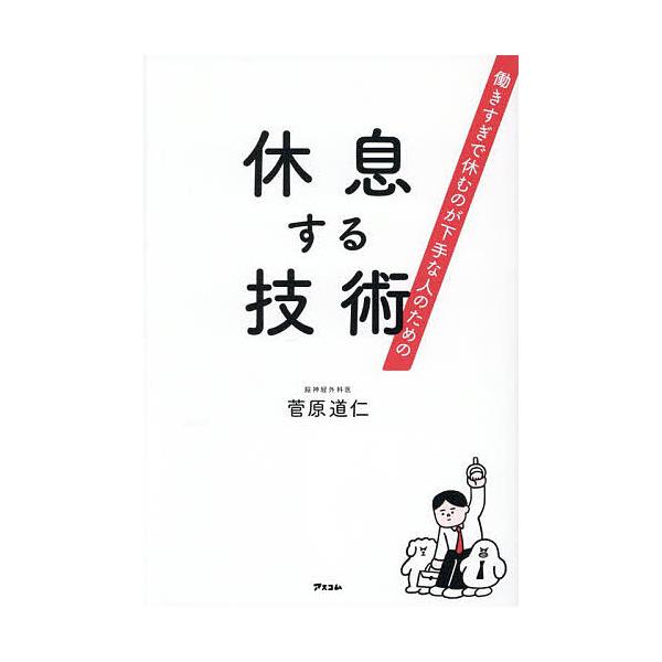 著:菅原道仁出版社:アスコム発売日:2025年08月キーワード:働きすぎで休むのが下手な人のための休息する技術菅原道仁 はたらきすぎでやすむのがへたなひと ハタラキスギデヤスムノガヘタナヒト すがわら みちひと スガワラ ミチヒト
