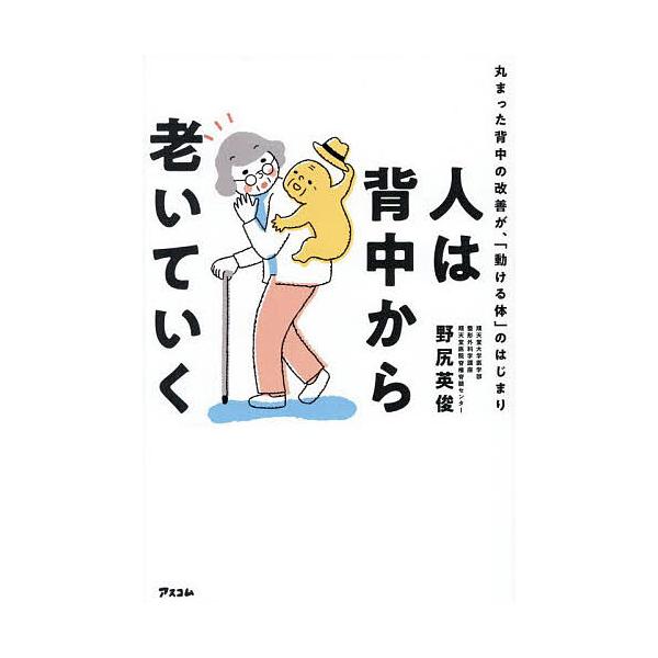 ※商品画像はイメージや仮デザインが含まれている場合があります。帯の有無など実際と異なる場合があります。著:野尻英俊出版社:アスコム発売日:2025年07月キーワード:人は背中から老いていく丸まった背中の改善が、「動ける体」のはじまり野尻英俊...