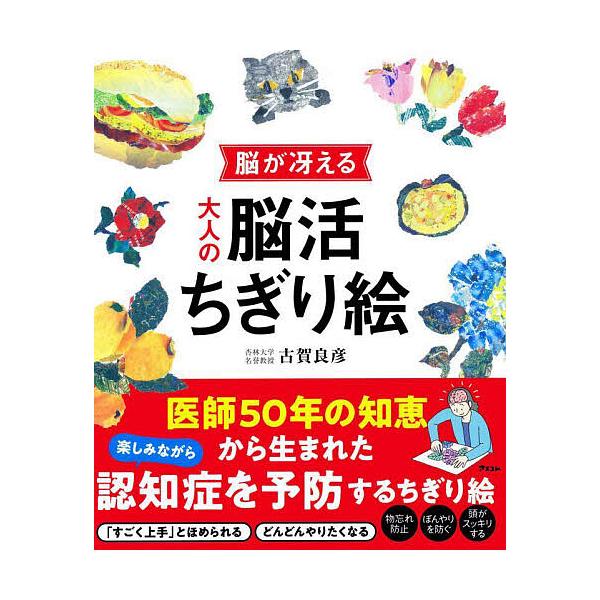 ※商品画像はイメージや仮デザインが含まれている場合があります。帯の有無など実際と異なる場合があります。著:古賀良彦出版社:アスコム発売日:2025年07月キーワード:脳が冴える大人の脳活ちぎり絵古賀良彦 のうがさえるおとなののうかつちぎりえ...