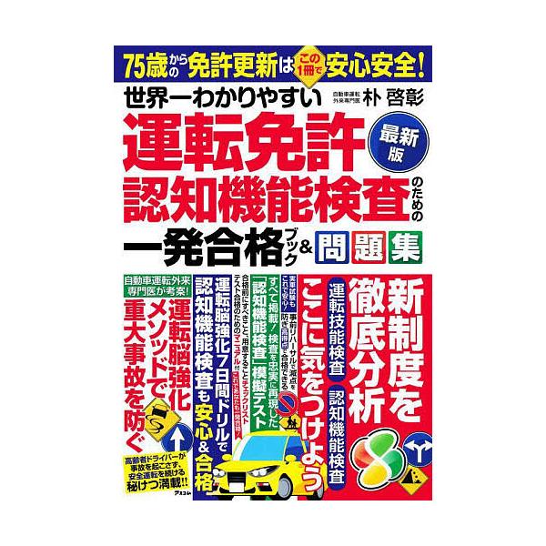 著:朴啓彰出版社:アスコム発売日:2025年07月キーワード:世界一わかりやすい運転免許認知機能検査のための一発合格ブック＆問題集最新版朴啓彰 せかいいちわかりやすいうんてんめんきよにんちきのう セカイイチワカリヤスイウンテンメンキヨニンチ...