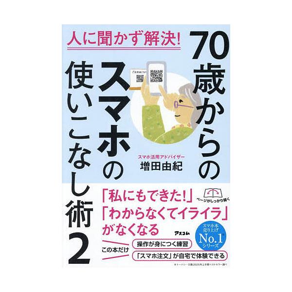 著:増田由紀出版社:アスコム発売日:2025年07月キーワード:７０歳からのスマホの使いこなし術２増田由紀 ななじつさいからのすまほのつかいこなしじゆつ２ ナナジツサイカラノスマホノツカイコナシジユツ２ ますだ ゆき マスダ ユキ