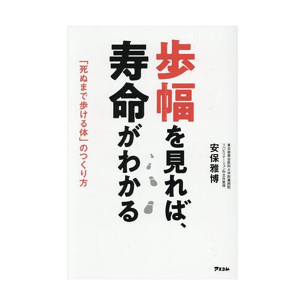 ※商品画像はイメージや仮デザインが含まれている場合があります。帯の有無など実際と異なる場合があります。著:安保雅博出版社:アスコム発売日:2026年06月キーワード:歩幅を見れば、寿命がわかる「死ぬまで歩ける体」のつくり方安保雅博 健康 ほ...