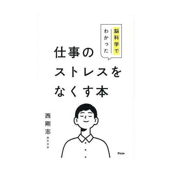 ※商品画像はイメージや仮デザインが含まれている場合があります。帯の有無など実際と異なる場合があります。著:西剛志出版社:アスコム発売日:2025年11月キーワード:脳科学でわかった仕事のストレスをなくす本西剛志 ビジネス書 のうかがくでわか...