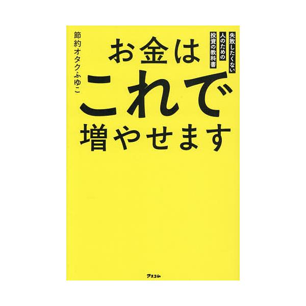 ※商品画像はイメージや仮デザインが含まれている場合があります。帯の有無など実際と異なる場合があります。著:節約オタクふゆこ出版社:アスコム発売日:2026年03月キーワード:お金はこれで増やせます失敗したくない人のための投資の教科書節約オタ...