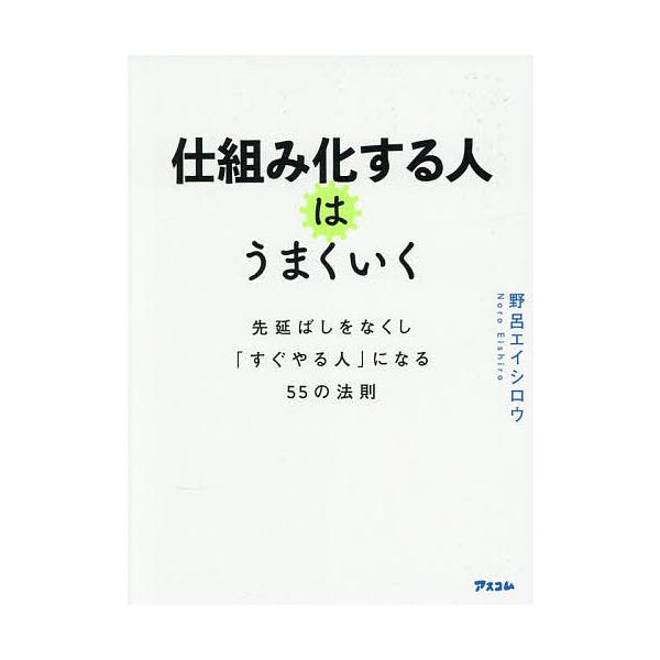 ※商品画像はイメージや仮デザインが含まれている場合があります。帯の有無など実際と異なる場合があります。著:野呂エイシロウ出版社:アスコム発売日:2025年08月キーワード:仕組み化する人はうまくいく先延ばしをなくし「すぐやる人」になる５５の...