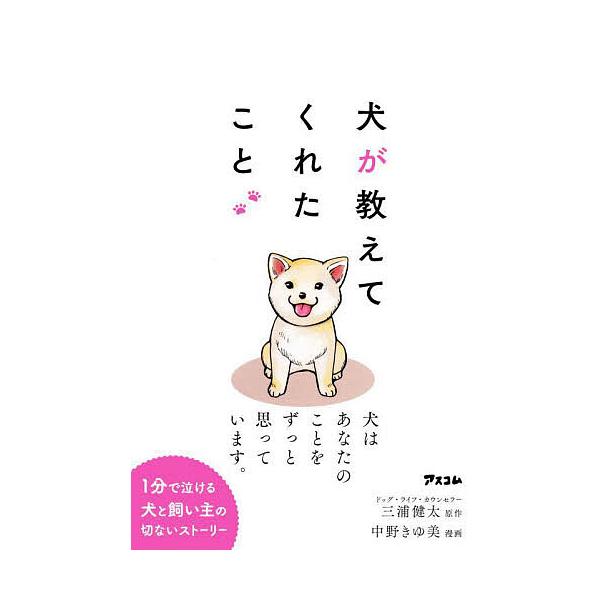 ※商品画像はイメージや仮デザインが含まれている場合があります。帯の有無など実際と異なる場合があります。原作:三浦健太　漫画:中野きゆ美出版社:アスコム発売日:2025年09月キーワード:犬が教えてくれたこと三浦健太中野きゆ美 いぬがおしえて...
