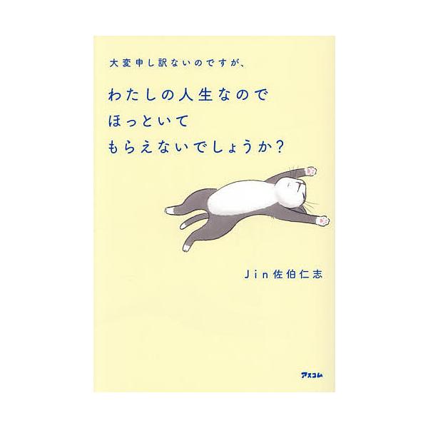 ※商品画像はイメージや仮デザインが含まれている場合があります。帯の有無など実際と異なる場合があります。著:Jin佐伯仁志出版社:アスコム発売日:2025年12月キーワード:大変申し訳ないのですが、わたしの人生なのでほっといてもらえないでしょ...