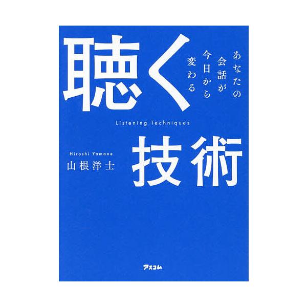 ※商品画像はイメージや仮デザインが含まれている場合があります。帯の有無など実際と異なる場合があります。著:山根洋士出版社:アスコム発売日:2025年11月キーワード:聴く技術あなたの会話が今日から変わる山根洋士 ビジネス書 きくぎじゆつなぜ...