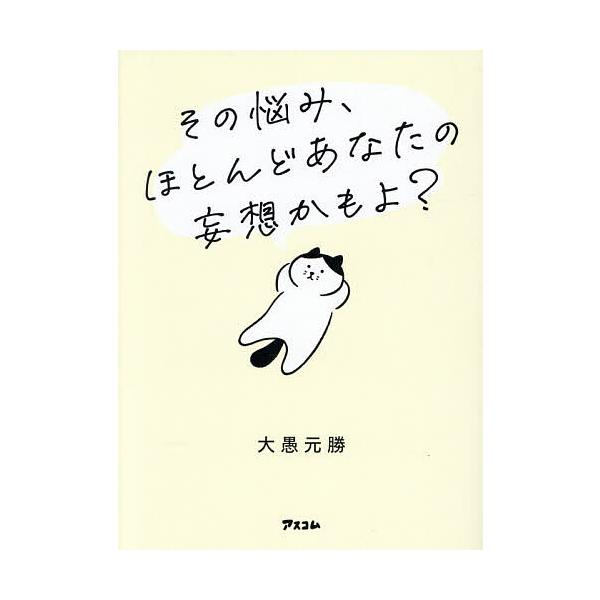 ※商品画像はイメージや仮デザインが含まれている場合があります。帯の有無など実際と異なる場合があります。著:大愚元勝出版社:アスコム発売日:2025年12月キーワード:その悩み、ほとんどあなたの妄想かもよ？大愚元勝 そのなやみほとんどあなたの...