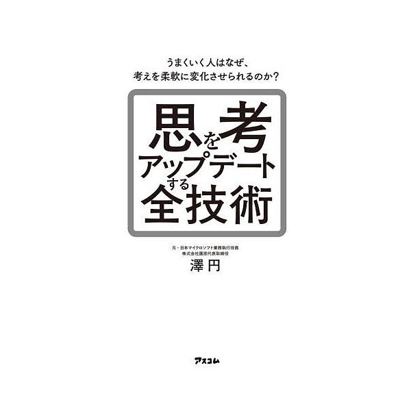 ※商品画像はイメージや仮デザインが含まれている場合があります。帯の有無など実際と異なる場合があります。著:澤円出版社:アスコム発売日:2026年06月キーワード:思考をアップデートする全技術うまくいく人はなぜ、考えを柔軟に変化させられるのか...