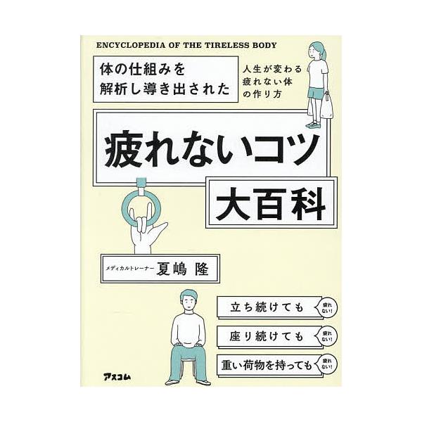 ※商品画像はイメージや仮デザインが含まれている場合があります。帯の有無など実際と異なる場合があります。著:夏嶋隆出版社:アスコム発売日:2025年12月キーワード:体の仕組みを解析し導き出された疲れないコツ大百科人生が変わる疲れない体の作り...
